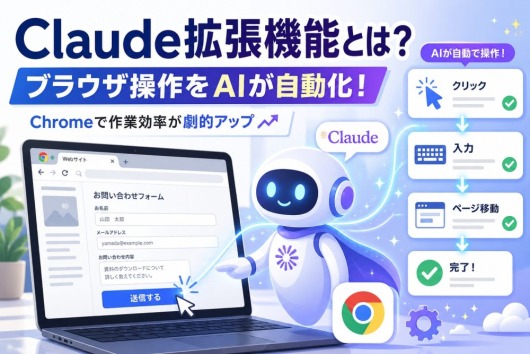 Claude拡張機能の完全ガイド【2026年最新版】Chrome・VSCode・デスクトップの使い方を徹底解説 | blog808