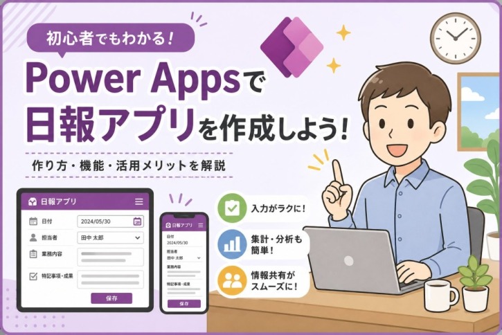 Power Apps 日報アプリの作り方と作成事例を完全解説！ノーコードで業務効率化 | blog808