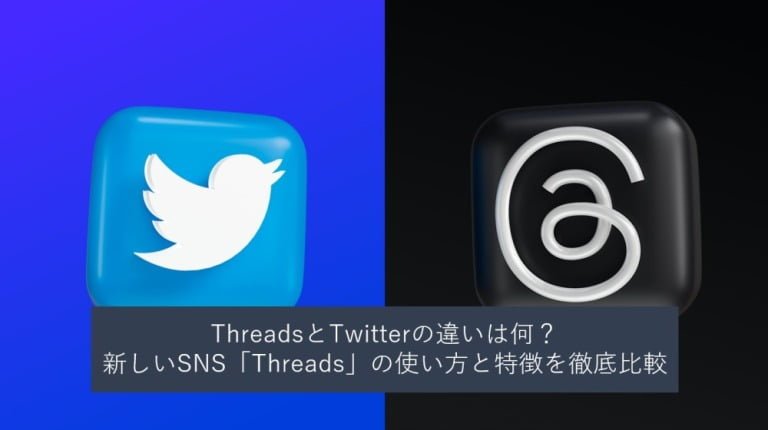 ThreadsとTwitterのアプリの違いは何？新しいSNS「Threads」の使い方と特徴を徹底比較