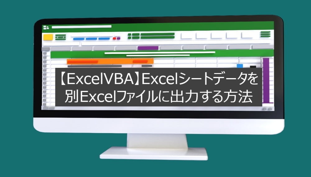 【excelvba】excelシートデータを別excelファイルに出力する方法《vbaファイルの同階層フォルダに出力》 Blog808