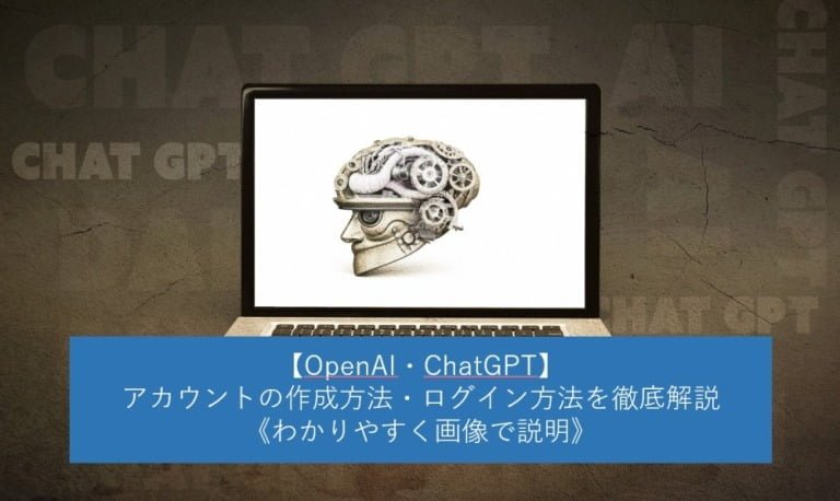 【OpenAI・ChatGPT】アカウントの作成登録方法・ログイン方法を徹底解説《わかりやすく画像で説明》 | blog808