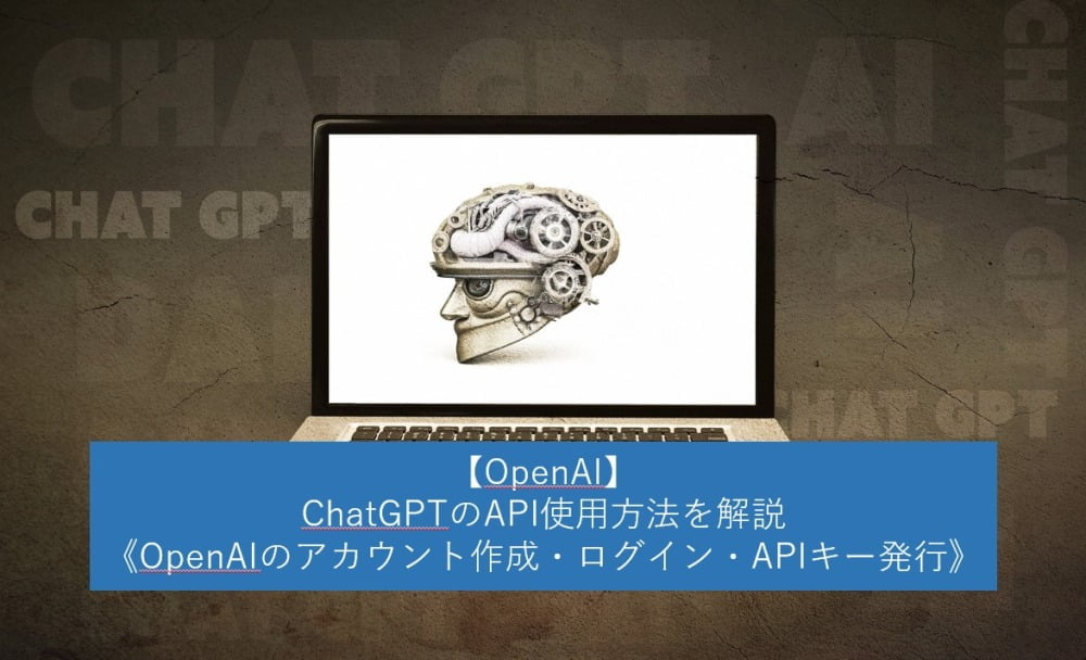 OpenAIのAPIキー取得方法を解説《ChatGPTのAPI利用開始！「gpt-3.5-turbo」について》 | blog808