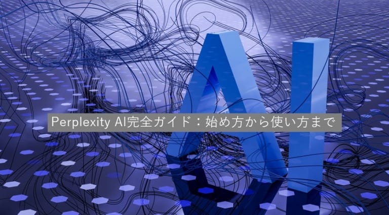 Perplexity AI完全ガイド：始め方から使い方まで《アカウント登録手順も詳しく解説》 | blog808