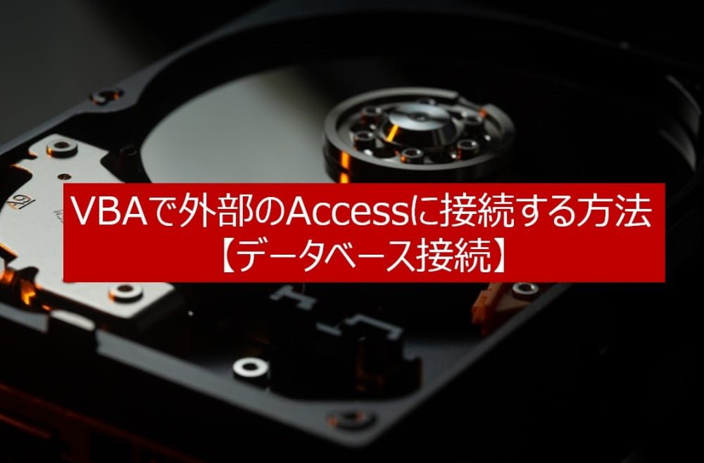 VBAで外部のAccessに接続する方法【adoデータベース(DB)接続&接続解除】 | blog808
