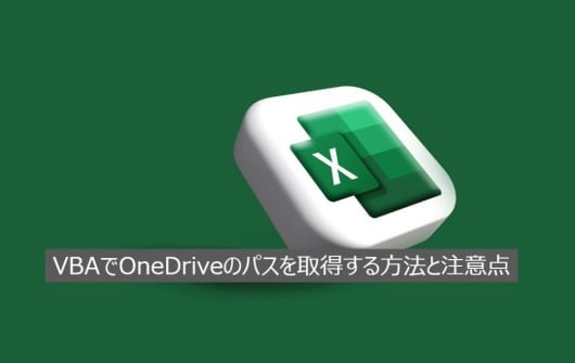 VBAでOneDriveのパスを取得する方法と注意点《パスがURLになってエラーが発生することを解決！》 | blog808