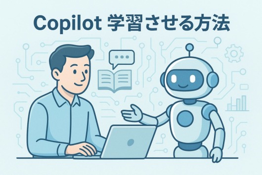 Copilot学習させる方法を完全解説！社内データ活用で業務効率を劇的に向上させる実践ガイド | blog808