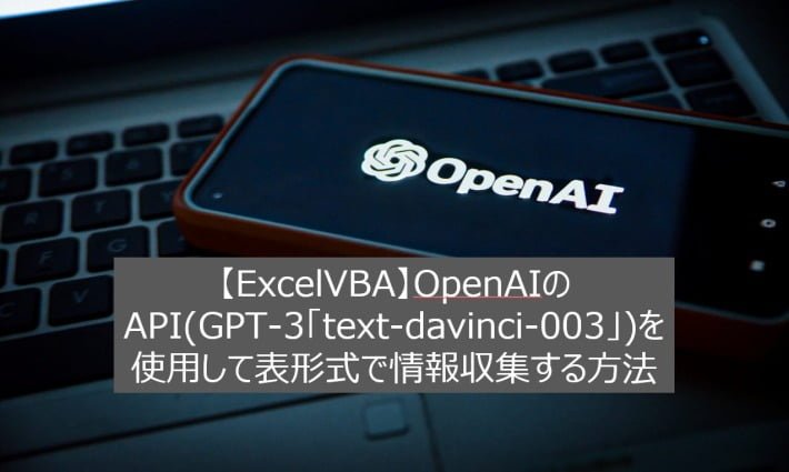 【ExcelVBA】OpenAIのAPI(GPT-3)を使用して表形式で情報収集する方法 | blog808
