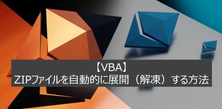 【VBA】ZIP（圧縮）ファイルを自動的に展開（解凍）する方法-PowerShellコマンド- | blog808