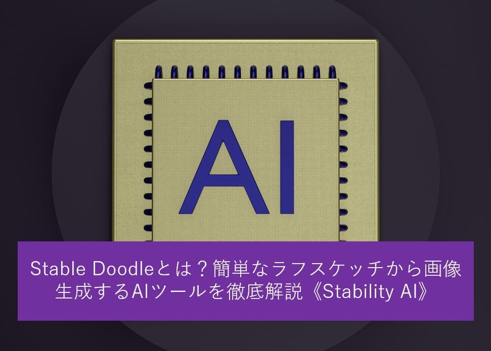 Stable Doodleとは？簡単なラフスケッチから画像生成するAIツールを徹底解説《Stability AI》