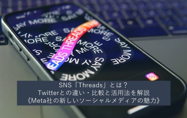 SNS「Threads」とは？Twitterとの違い・比較と活用法を解説《Meta社の新しいソーシャルメディアの魅力》 | blog808